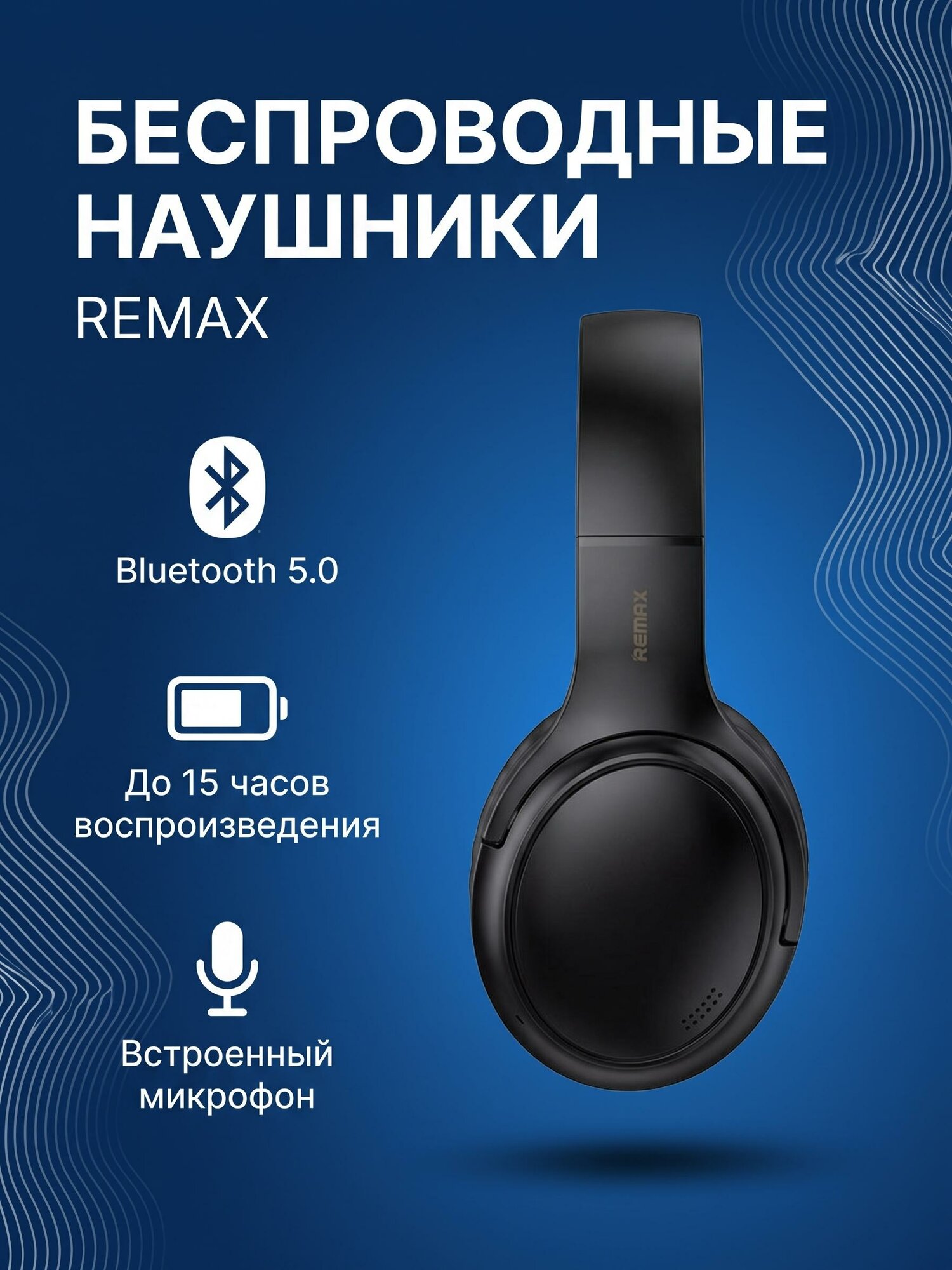 Беспроводные наушники Remax RB-605HB, черные