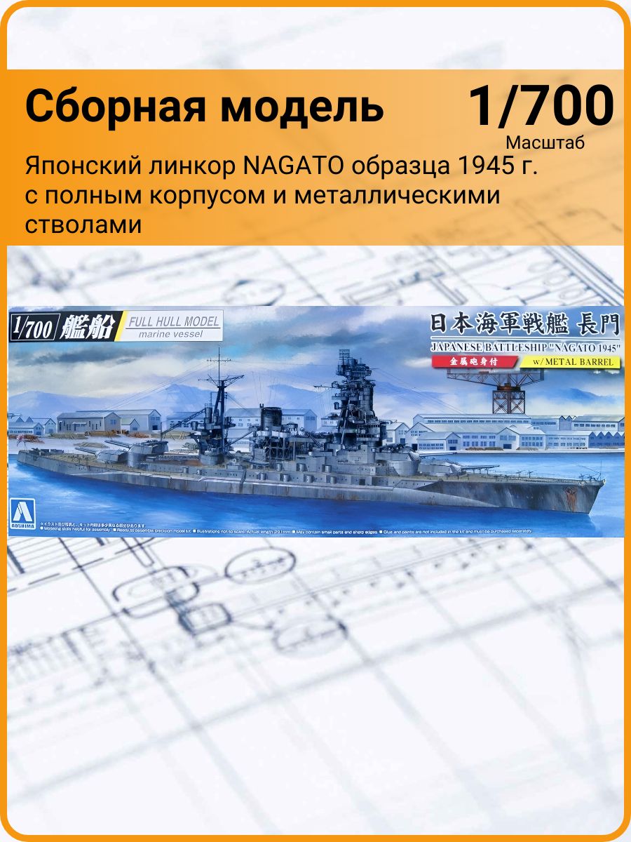 Японский линкор NAGATO обр. 1945 г. с полным корпусом и металлическими стволами (1/700) Aoshima 05979