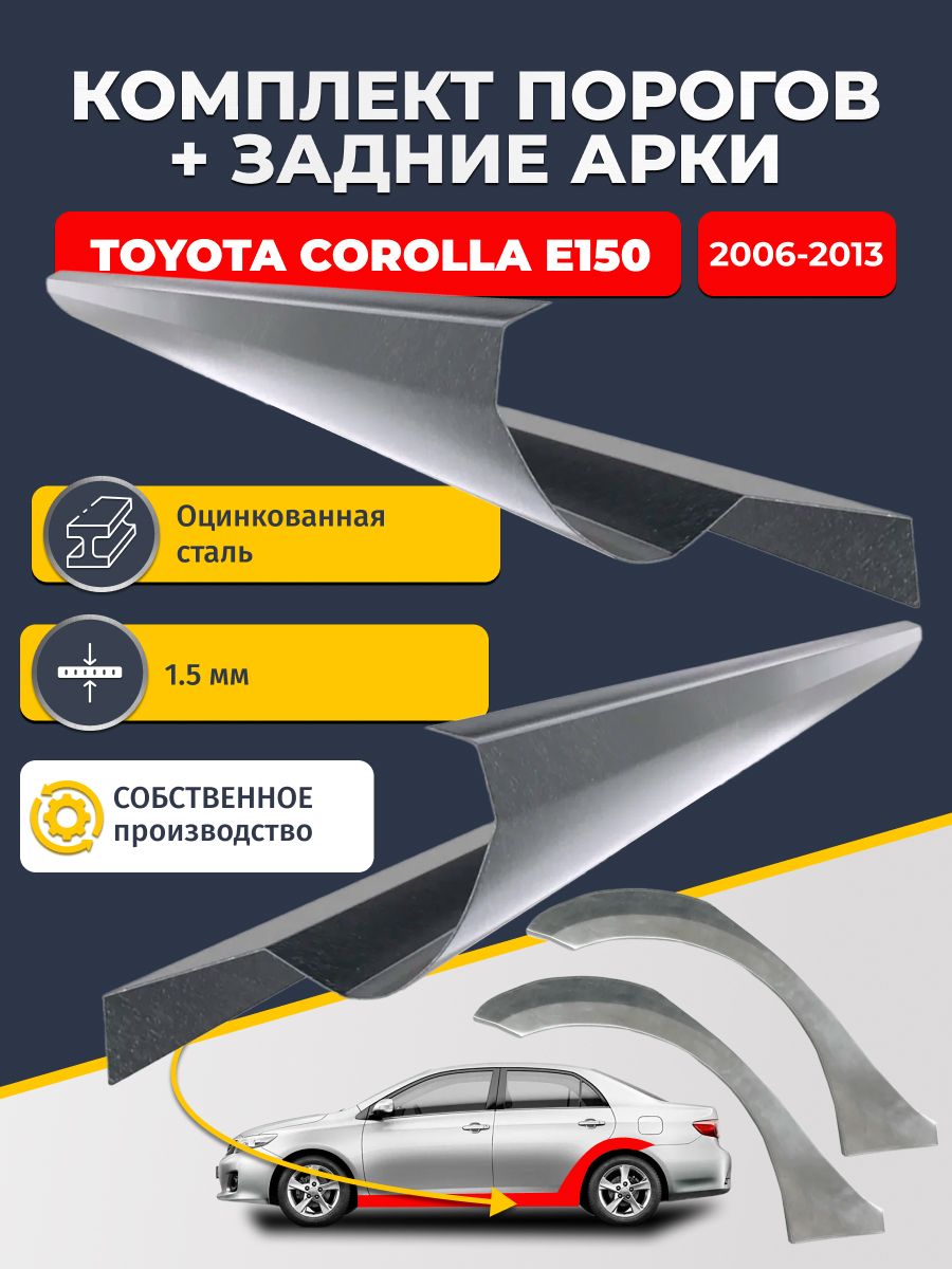 Комплект задних ремонтных арок 0.8 мм и комплект порогов 1.5 мм для Toyota Corolla E150 2006-2013 седан (Королла Е150). Оцинкованная сталь. Кузовной ремонт.