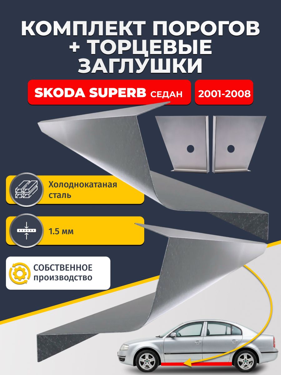 Комплект стандартных ремонтных порогов и торцевых заглушек на Skoda Superb 2001-2008 седан (Шкода Суперб 1), холоднокатаная сталь 1,5 мм.