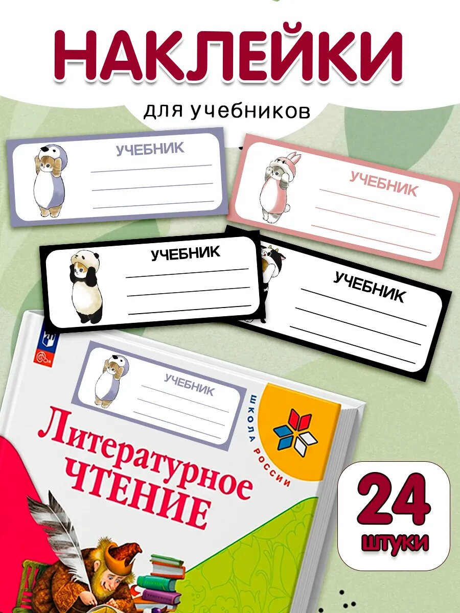 Наклейки на учебники для подписи и маркировки школьные