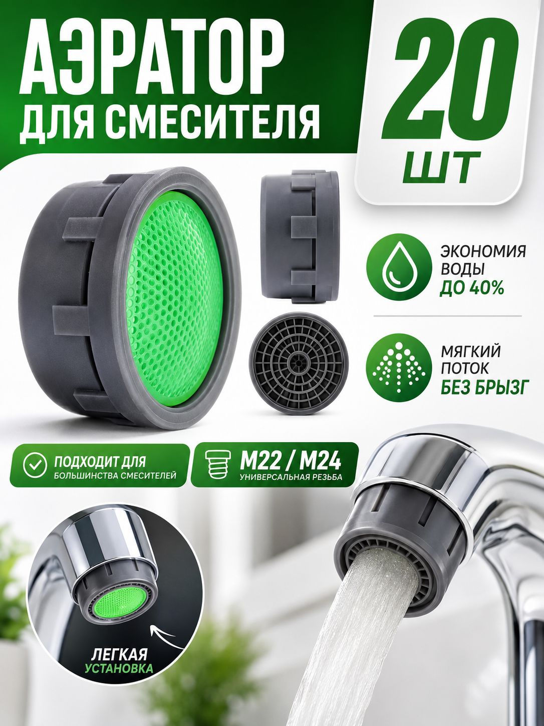 Аэратор для смесителя, водосберегающий сменный бескорпусный фильтр на кран, 20 шт