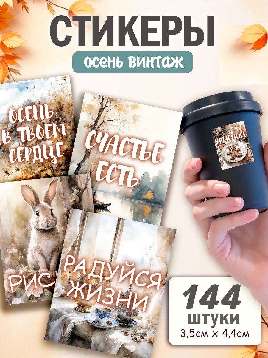 Наклейки, стикеры на стаканы осень винтаж