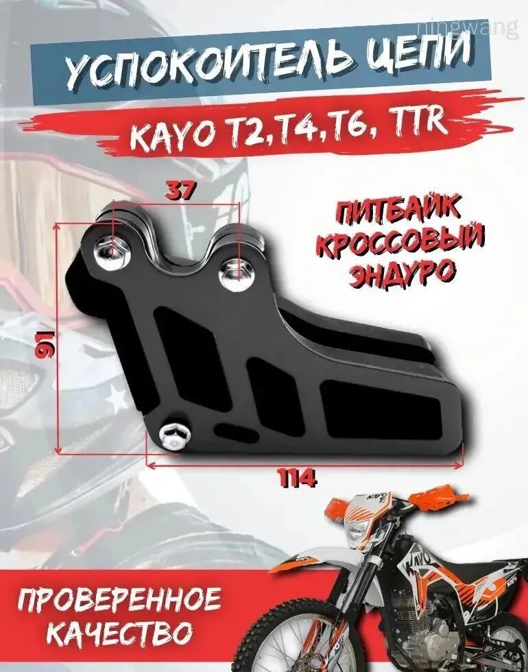 Успокоитель приводной цепи / Ловушка цепи KAYO K1, T2, T4, T6, X6 на питбайк, эндуро (черная)