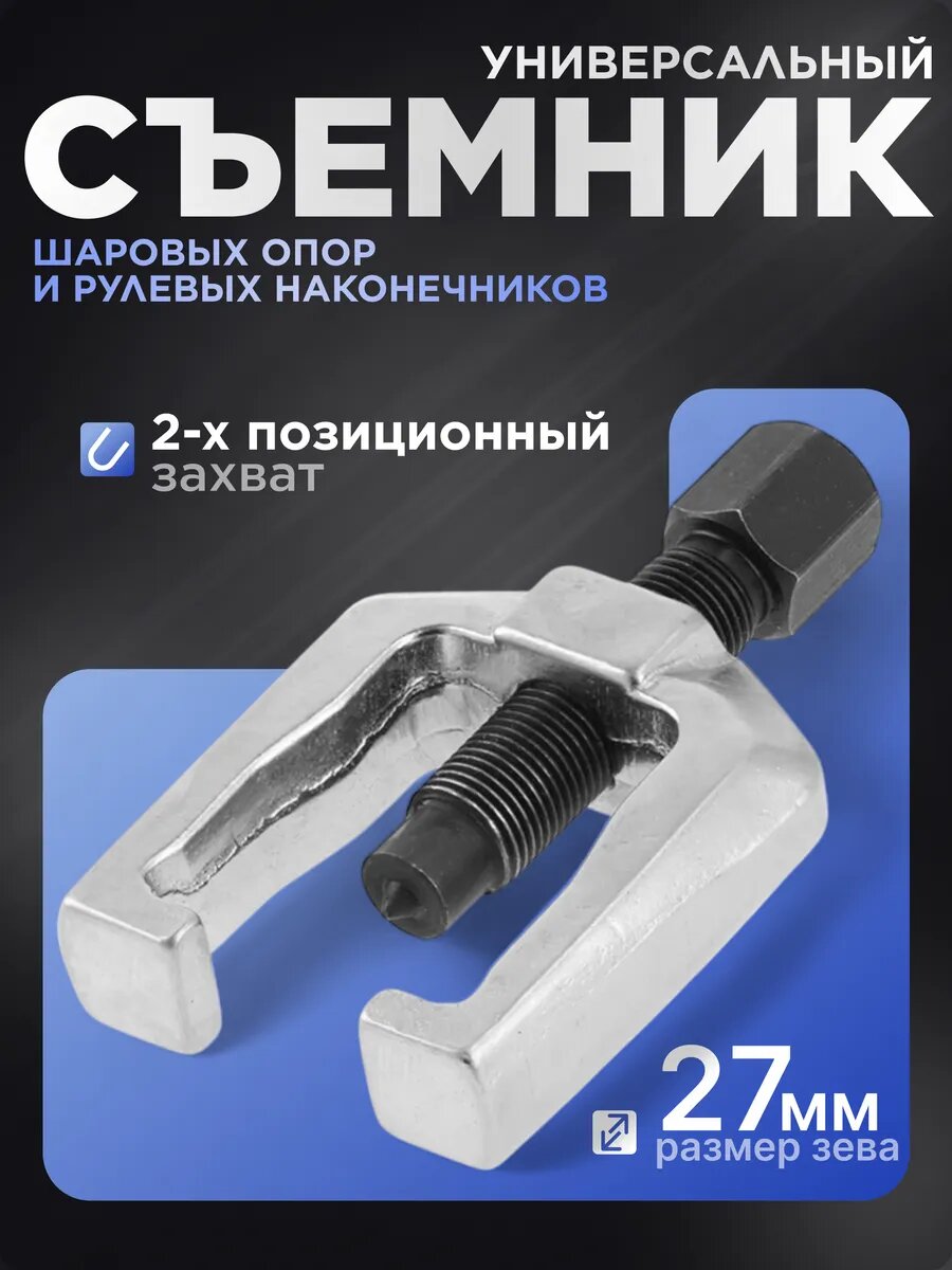 Универсальный съемник для рулевых наконечников