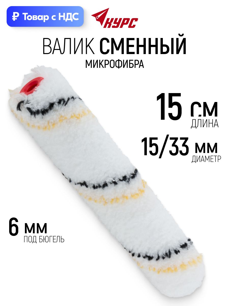 Валик малярный 150 мм сменный ролик из микрофибры для краски эмали грунтовки диаметр 15/33 мм ворс 9 мм бюгель 6 мм