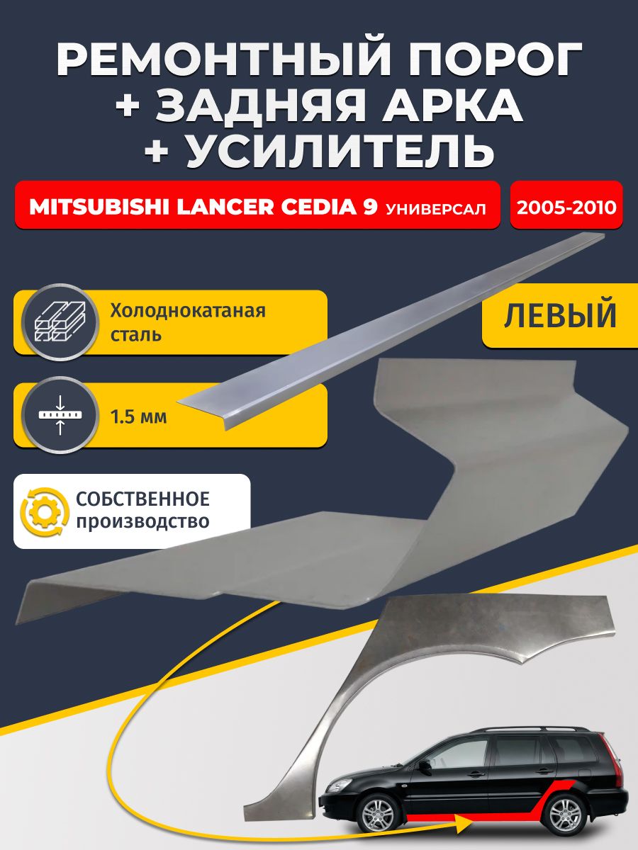 Левая ремонтная задняя арка (0,8 мм) и левый ремонтный стандартный порог (1.5 мм) + усилитель (1,5 мм) на Mitsubishi Lancer Cedia 9 универсал (Лансер Цедиа 9). Материал холоднокатаная сталь.