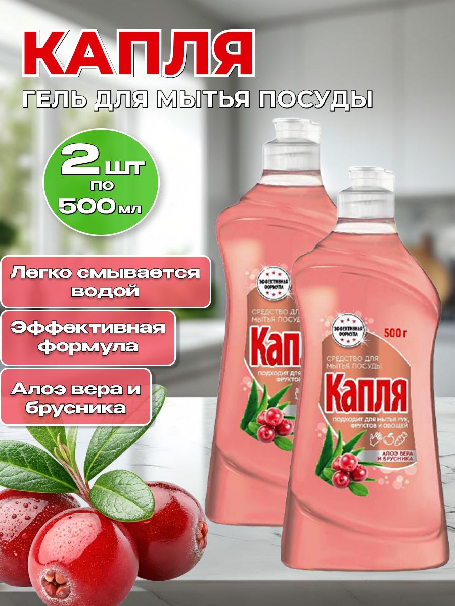 Средство для мытья посуды капля Алоэ вера+брусника (2уп по 500мл)