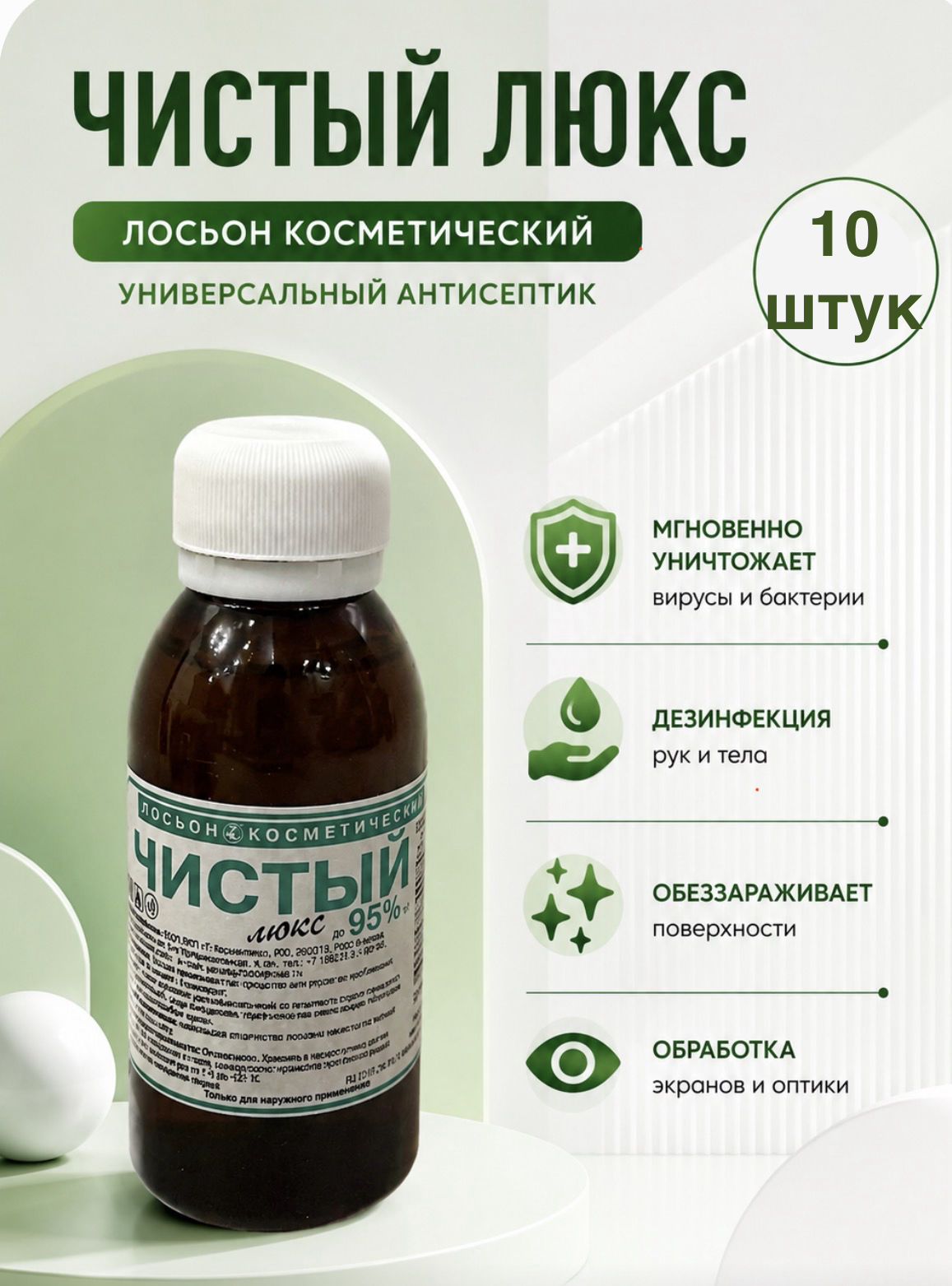 Антисептик косметический Чистый люкс , 10 штук, зеоеная этикетка