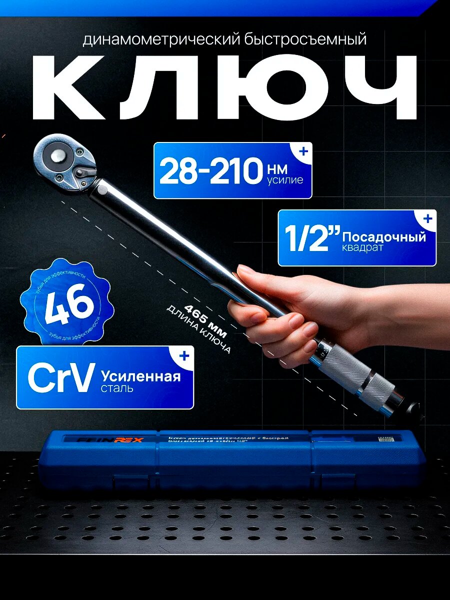 Динамометрический ключ 1/2" 28-210 Нм