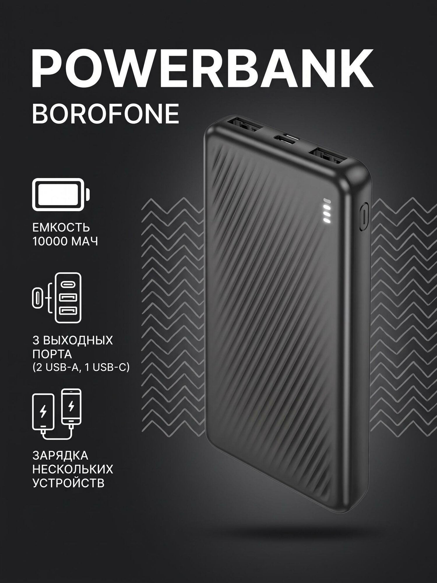 Powerbank Borofone BJ55 10000mAh, 2USB/1C/Micro-USB, черный