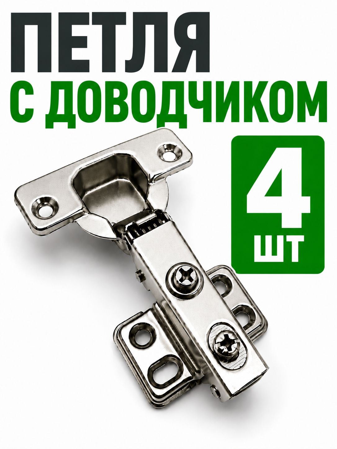 Петли мебельные накладные с доводчиком 110 градусов, 4 шт для шкафа и кухни