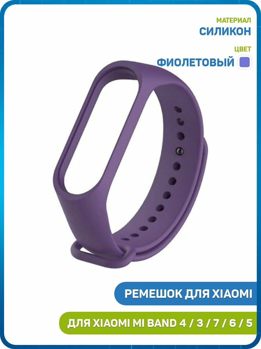Ремешок для Xiaomi Mi Band 3 / Mi Band 4 / Mi Band 5 и др, фиолетовый