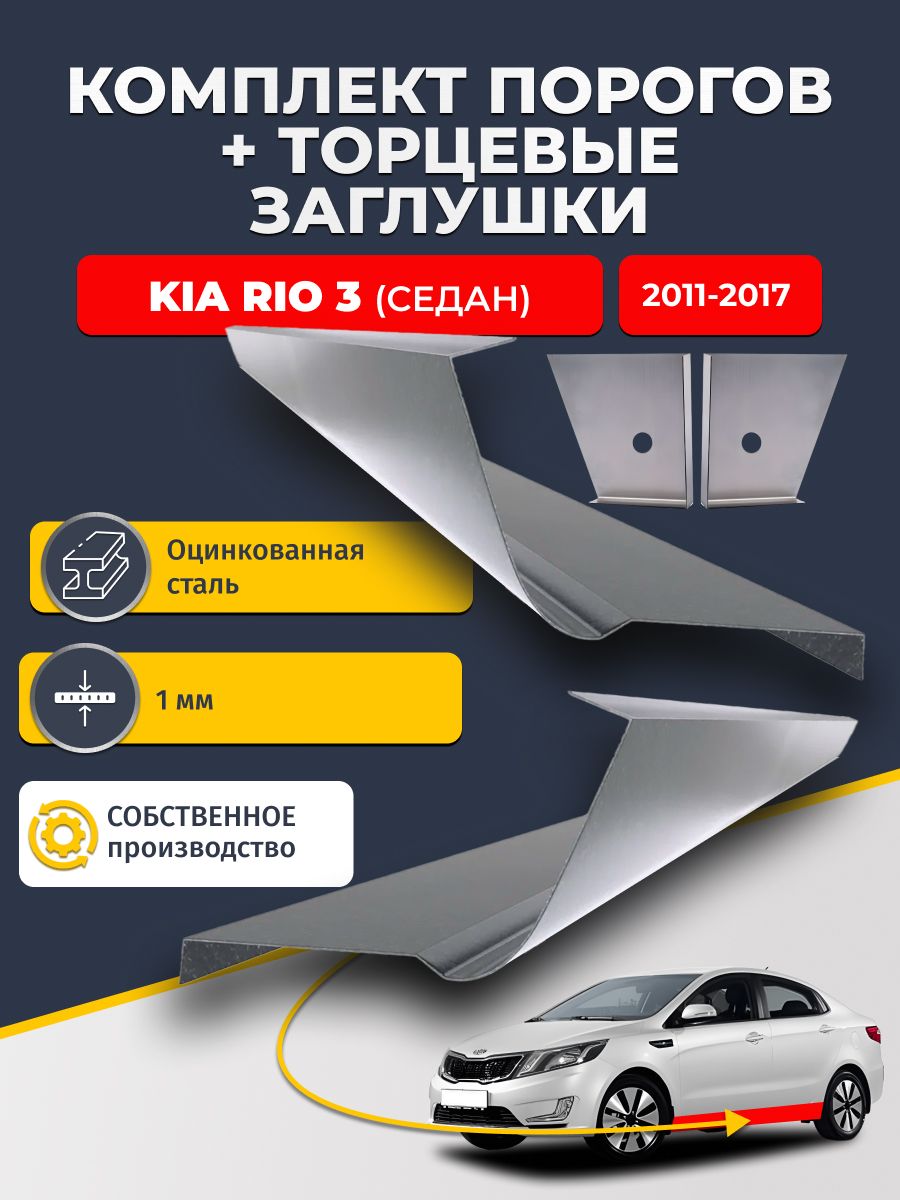 Комплект стандартных ремонтных порогов и торцевых заглушек на KIA RIO 3 2011-2017 седан (КИА РИО 3), оцинкованная сталь 1 мм.