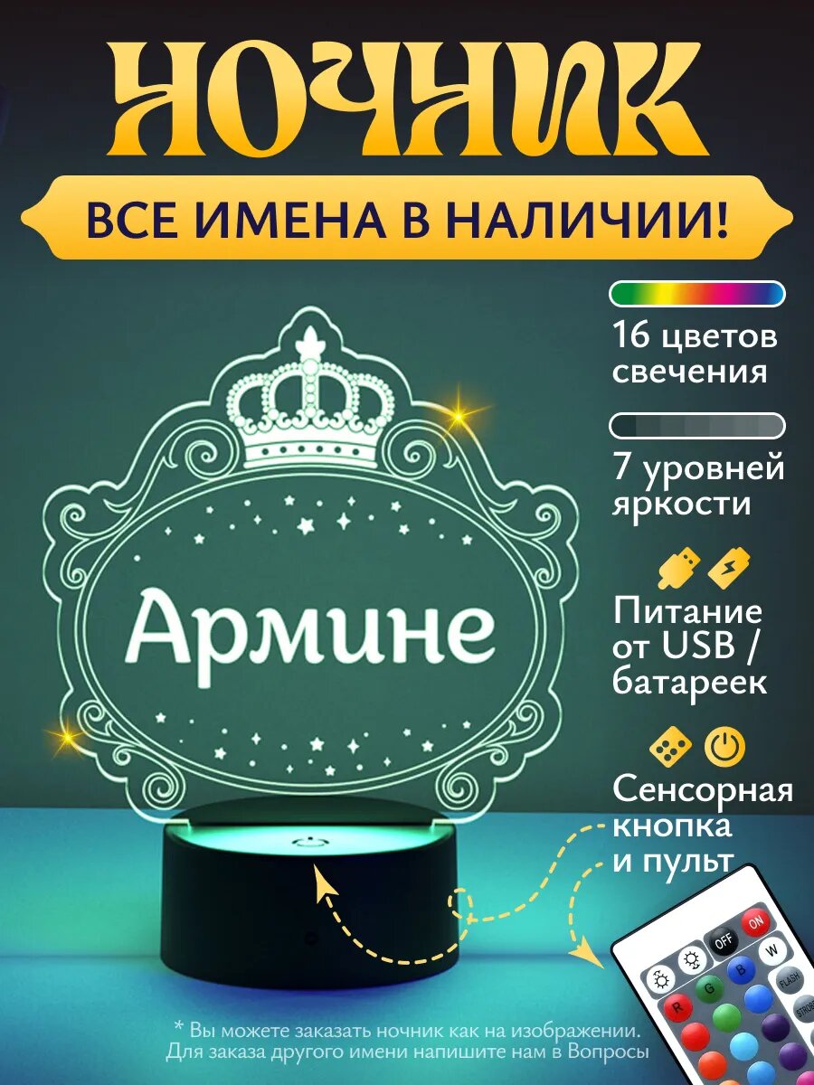 Ночник "Армине - рамка с короной!