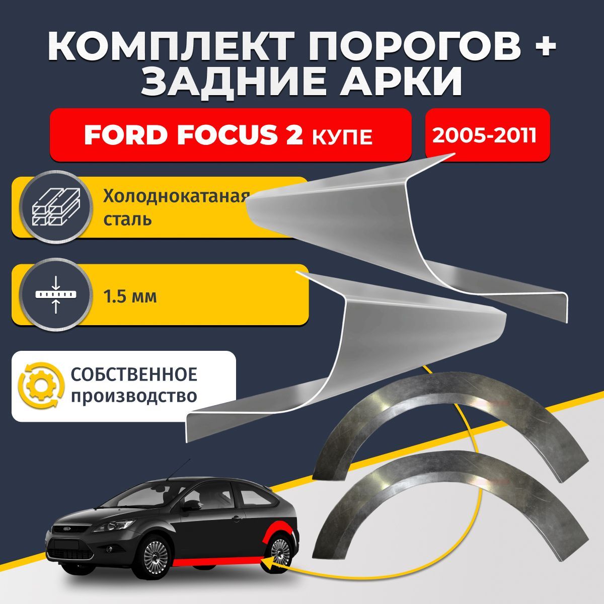 Комплект задних ремонтных арок, 0.8 мм и комплект порогов 1.5 мм для Ford Focus 2 2004-2011 купе 3 двери. (Форд Фокус 2). Холоднокатаная сталь. Кузовной ремонт.