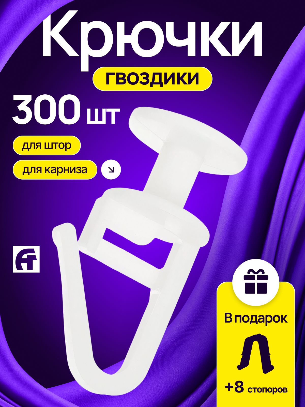 Крючки для штор, Крючки для карниза, 300 + 8 стопора