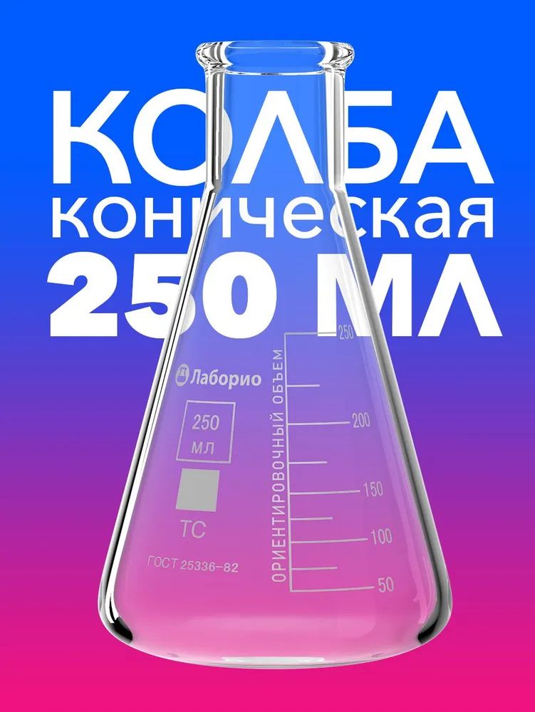 Колба коническая 250 мл (лабораторная, с цилиндрической горловиной 34 мм, термостойкая) КН-2-250-34 ТС