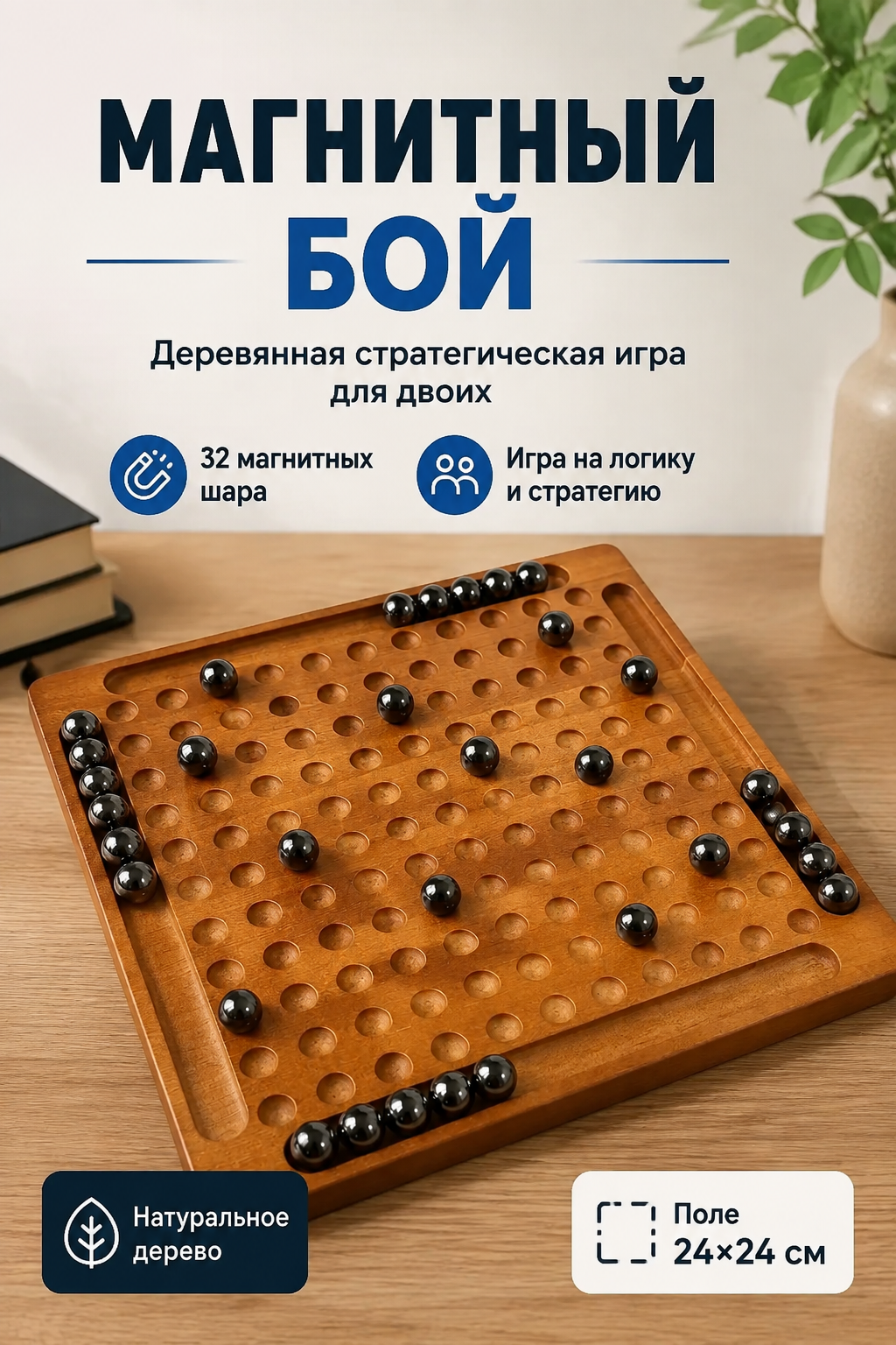 Деревянная стратегическая игра с магнитами, поле 24×24 см, 32 магнита