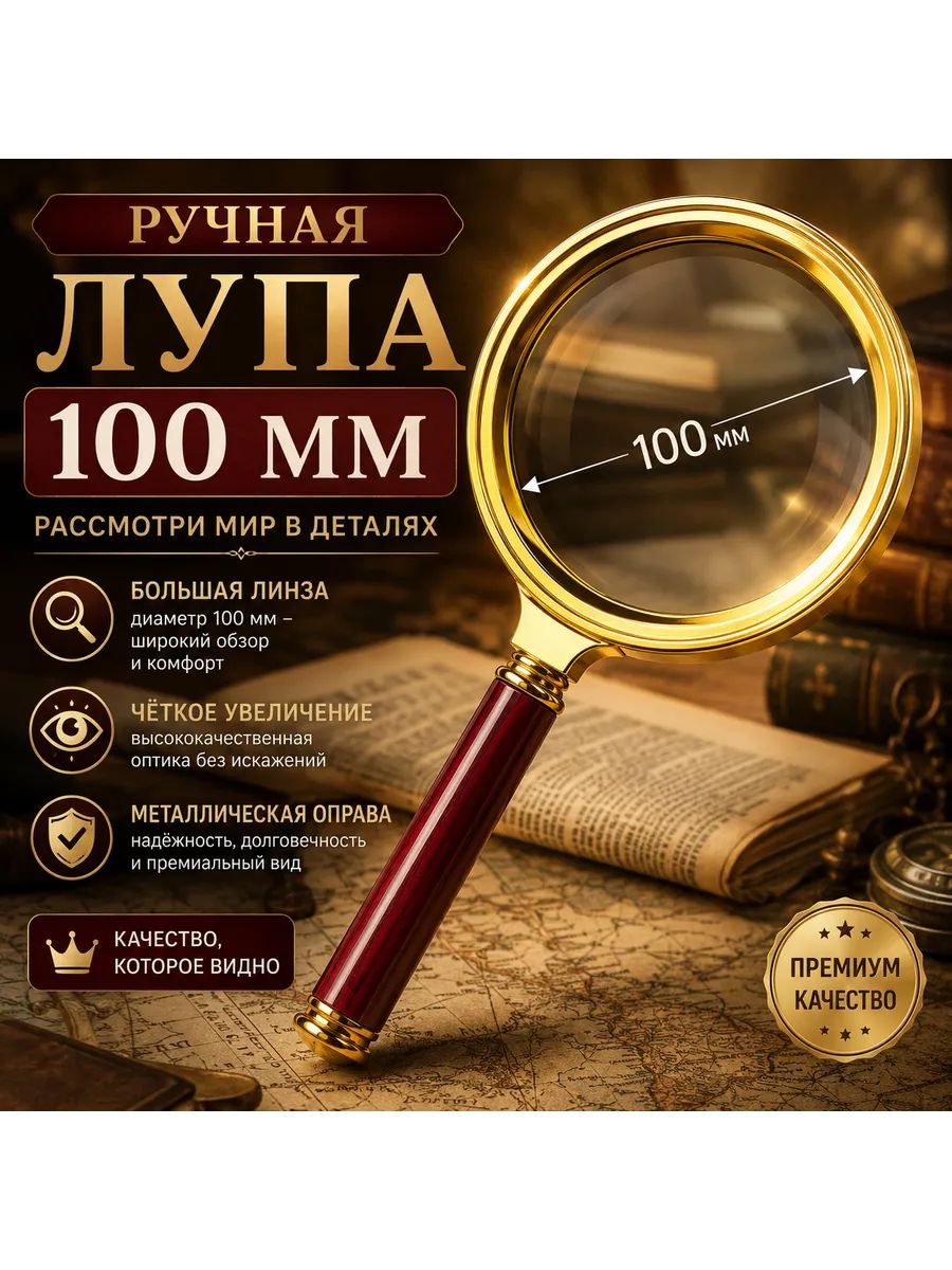 Лупа, диаметр: 100 мм