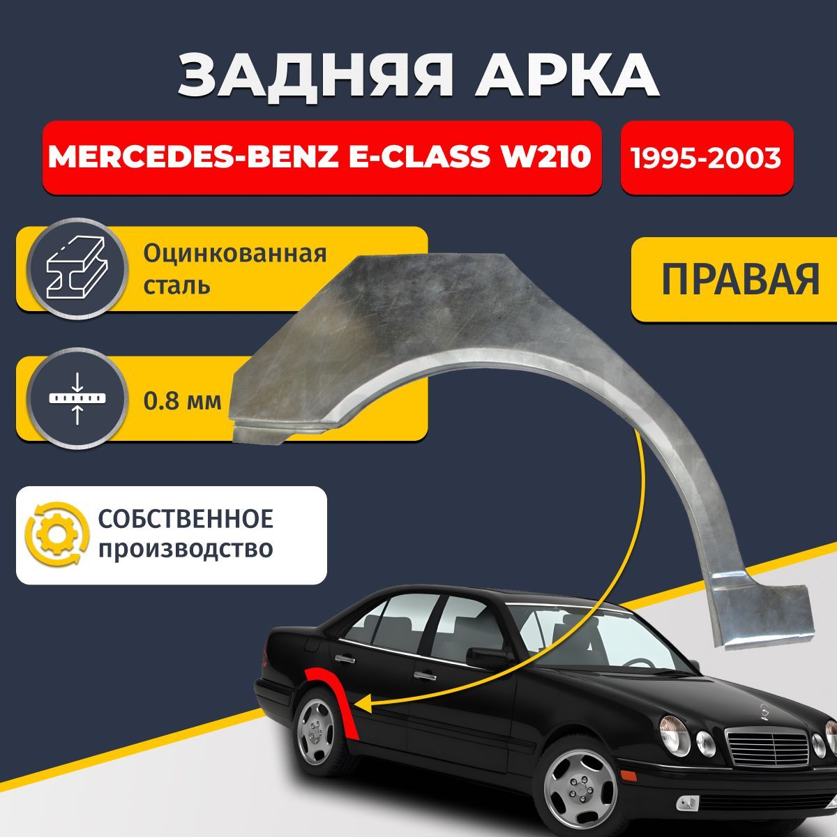 Правая задняя ремонтная арка для автомобиля Mercedes-Benz E-class W210 1995-2003 седан 4 двери (Мерседес-Бенц Е-класс В210). Оцинкованная сталь 0,8мм.