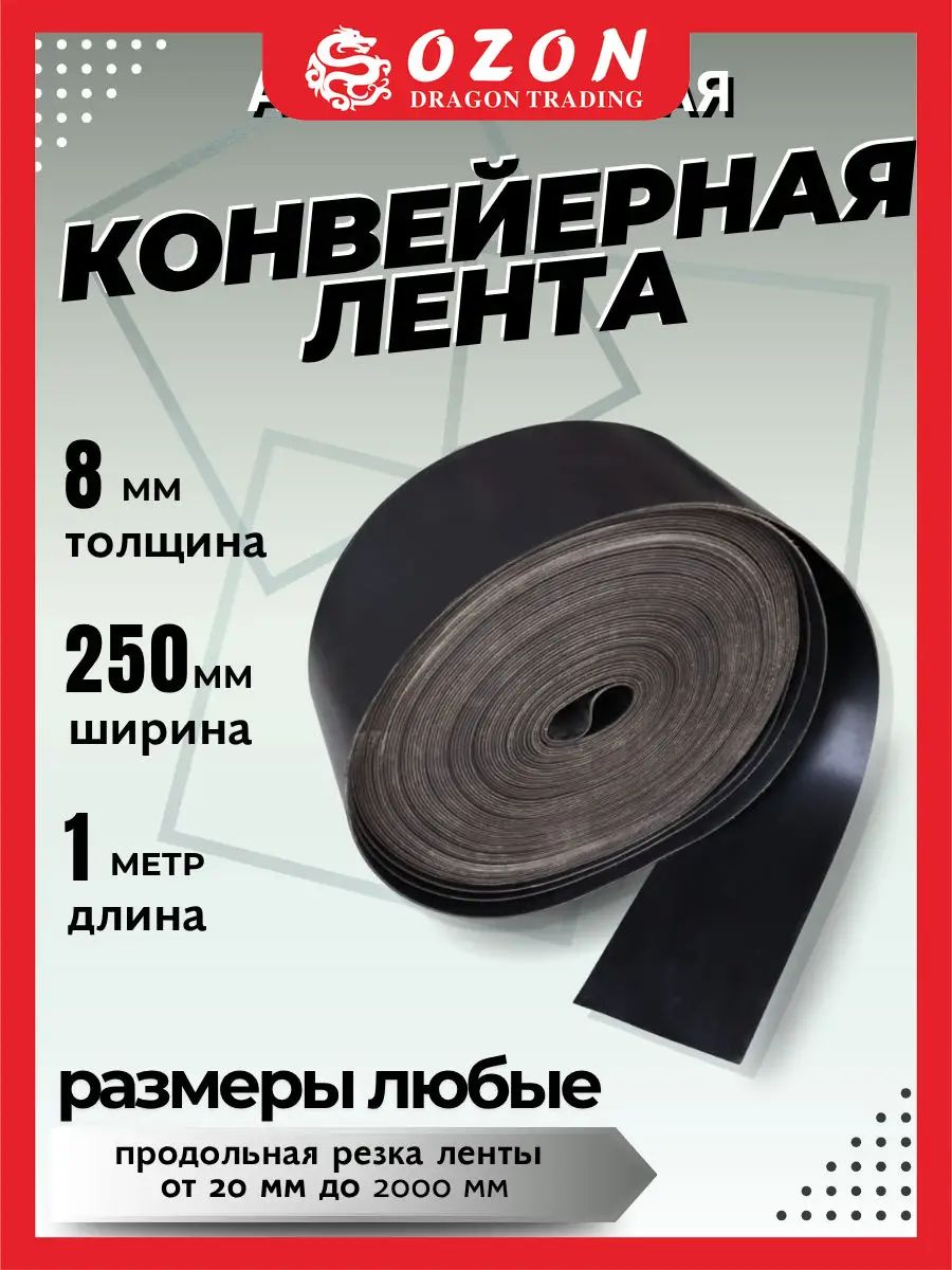 Транспортерная лента для ворот, ширина 250 мм, длина 1 м, толщина 8 мм, конвейерная, резинотканевая, резиновая, для картофелекопалки, для брызговиков, для трактора, для пола в гараж