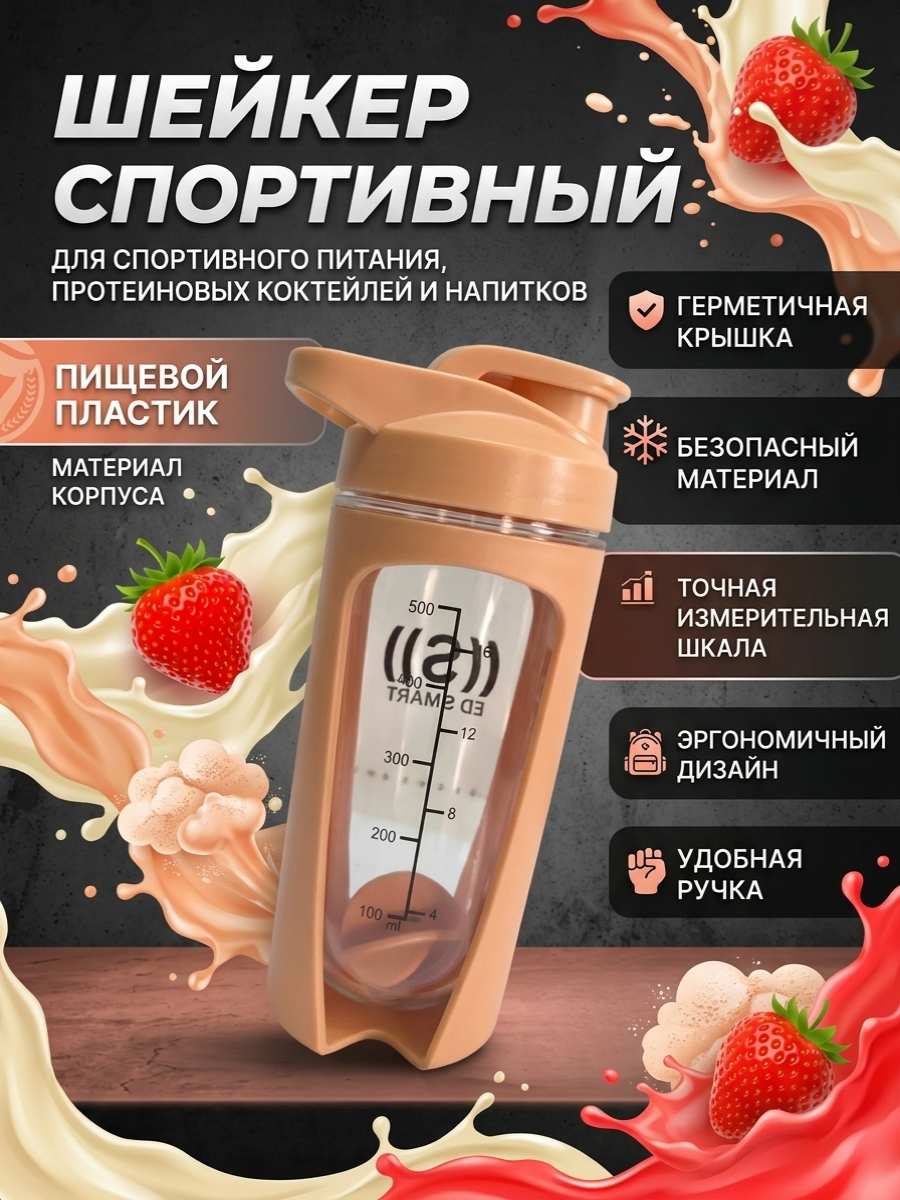 Шейкер для спортивного питания и протеиновых коктейлей, бежевый 500 мл