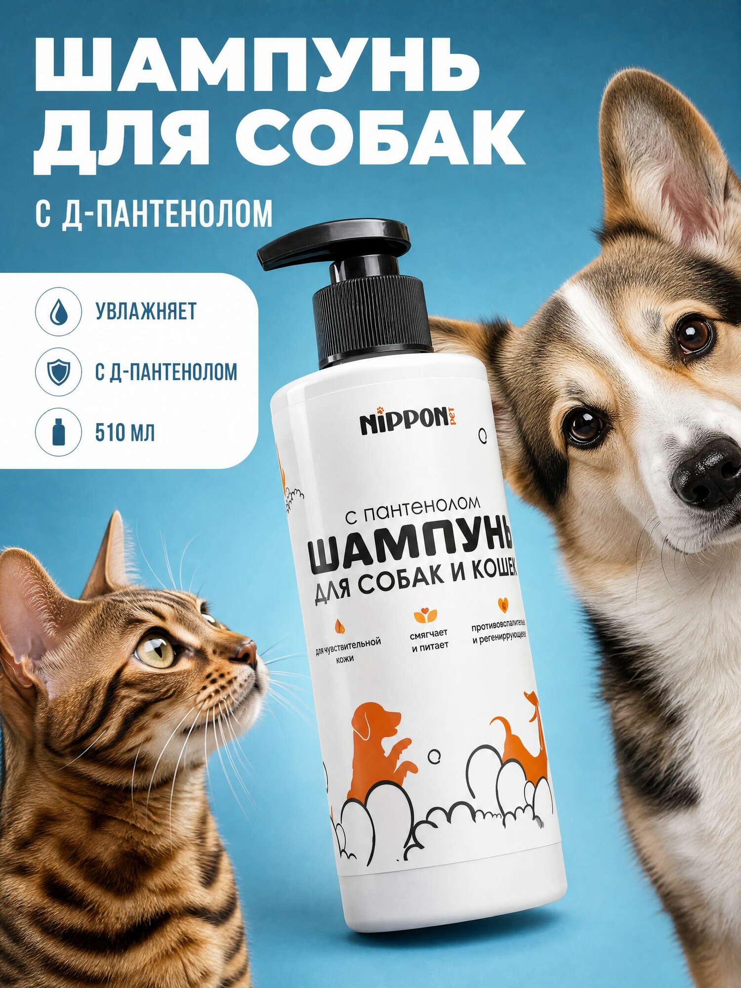 Шампунь для кошек и собак с пантенолом 510мл
