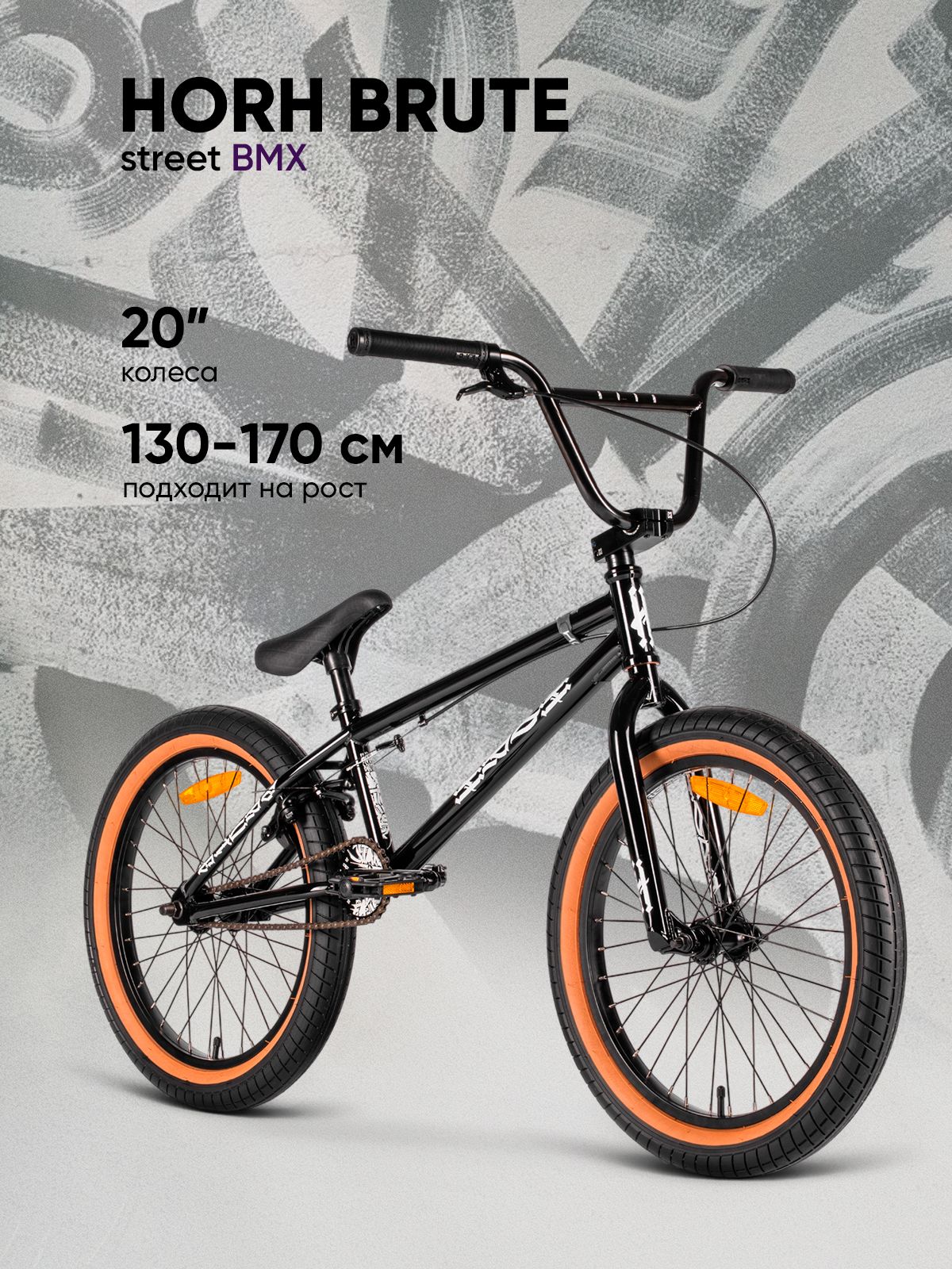 Велосипед трюковой BMX HORH BRUTE 20" (2026) Black
