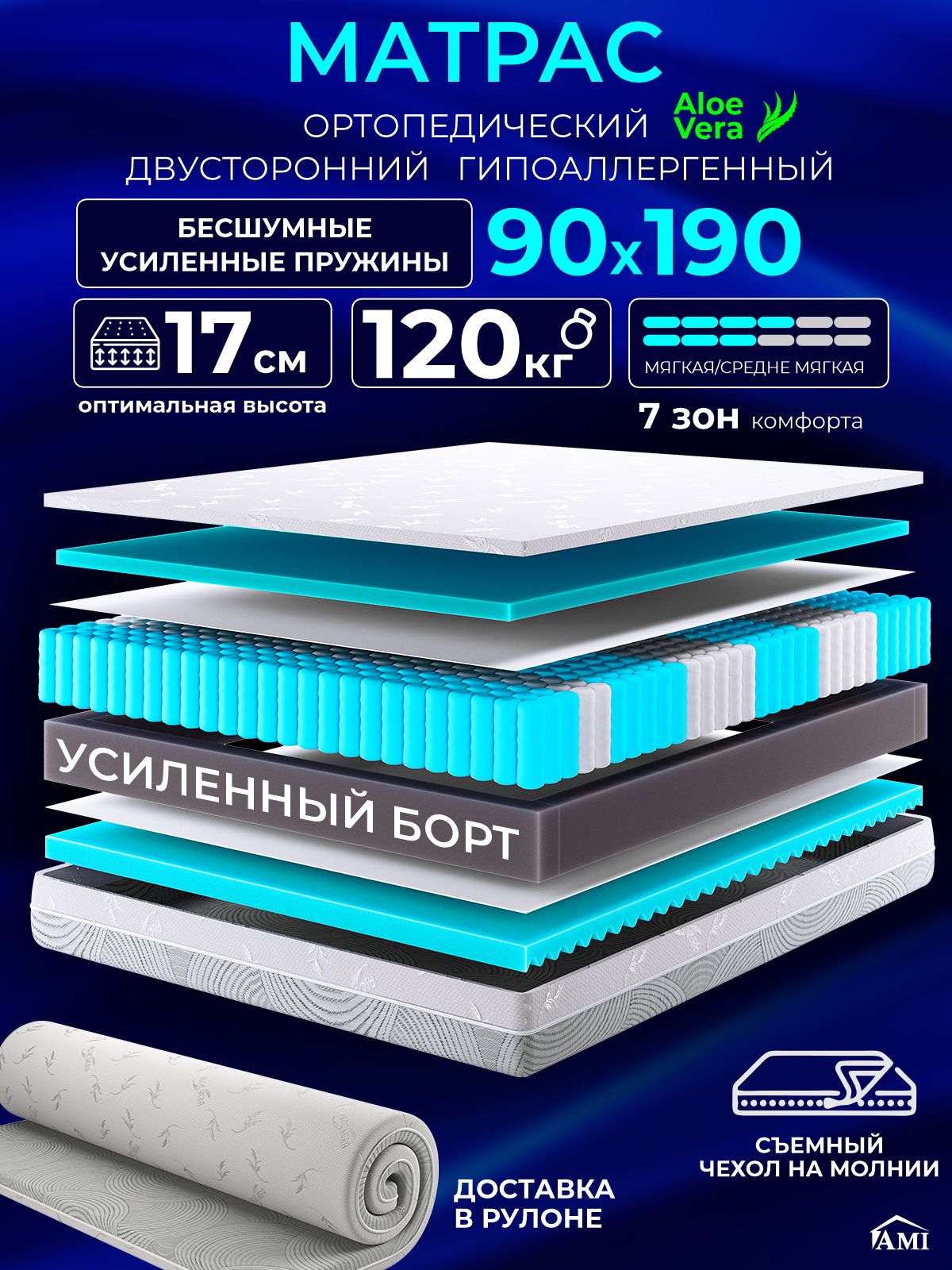 AMI MEBEL Матрас 90х190 ортопедический пружинный на кровать односпальный в рулоне скрученный, в скрутке, съемный чехол на молнии, независимые пружины