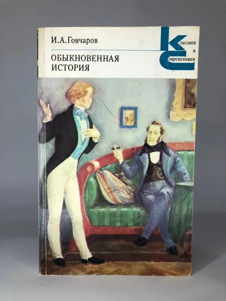 Обыкновенная история | Гончаров И. А.