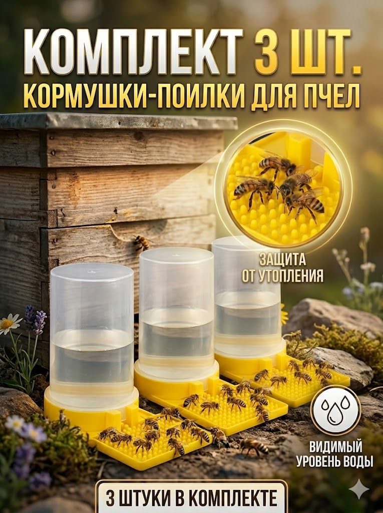 Кормушка-поилка для пчел / внутрилетковая пластиковая для воды и сиропа / 15х8.4х13 см, 3 шт. кормушка в улей оборудование для пасеки кормление пчел поилка в леток