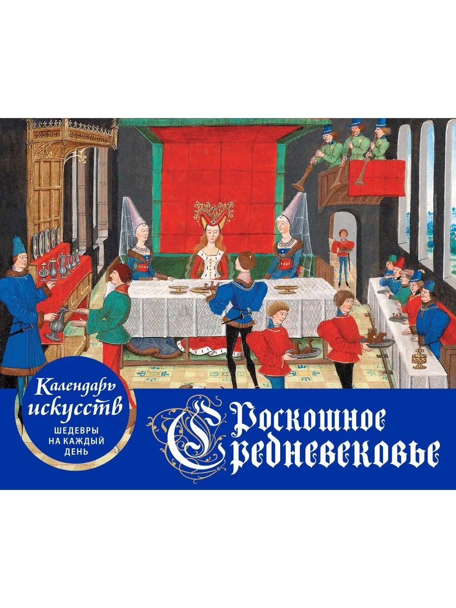 Книга Роскошное Средневековье. Настольный календарь в футляр