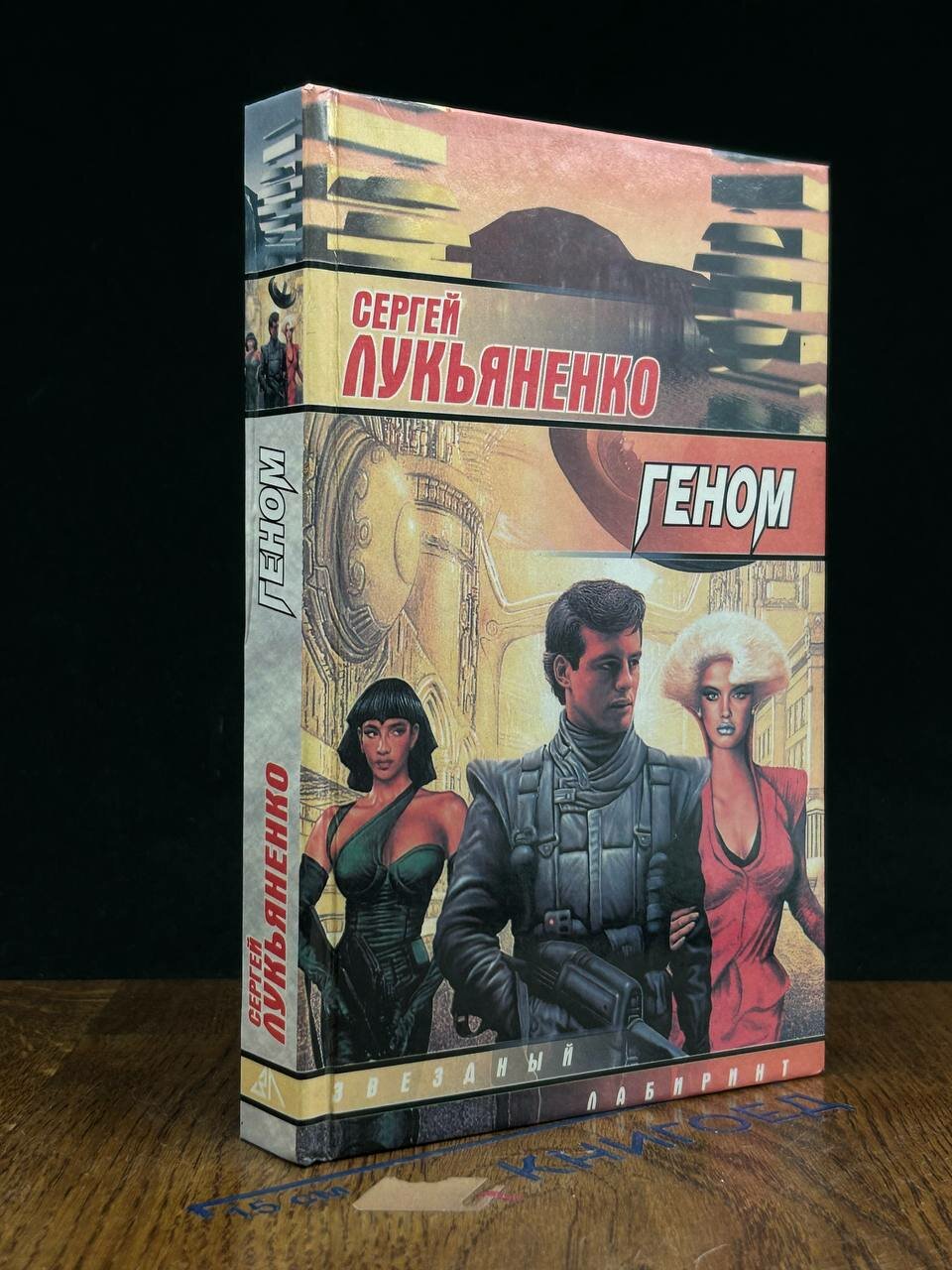 Книга. Геном 2000 (2043936062238)
