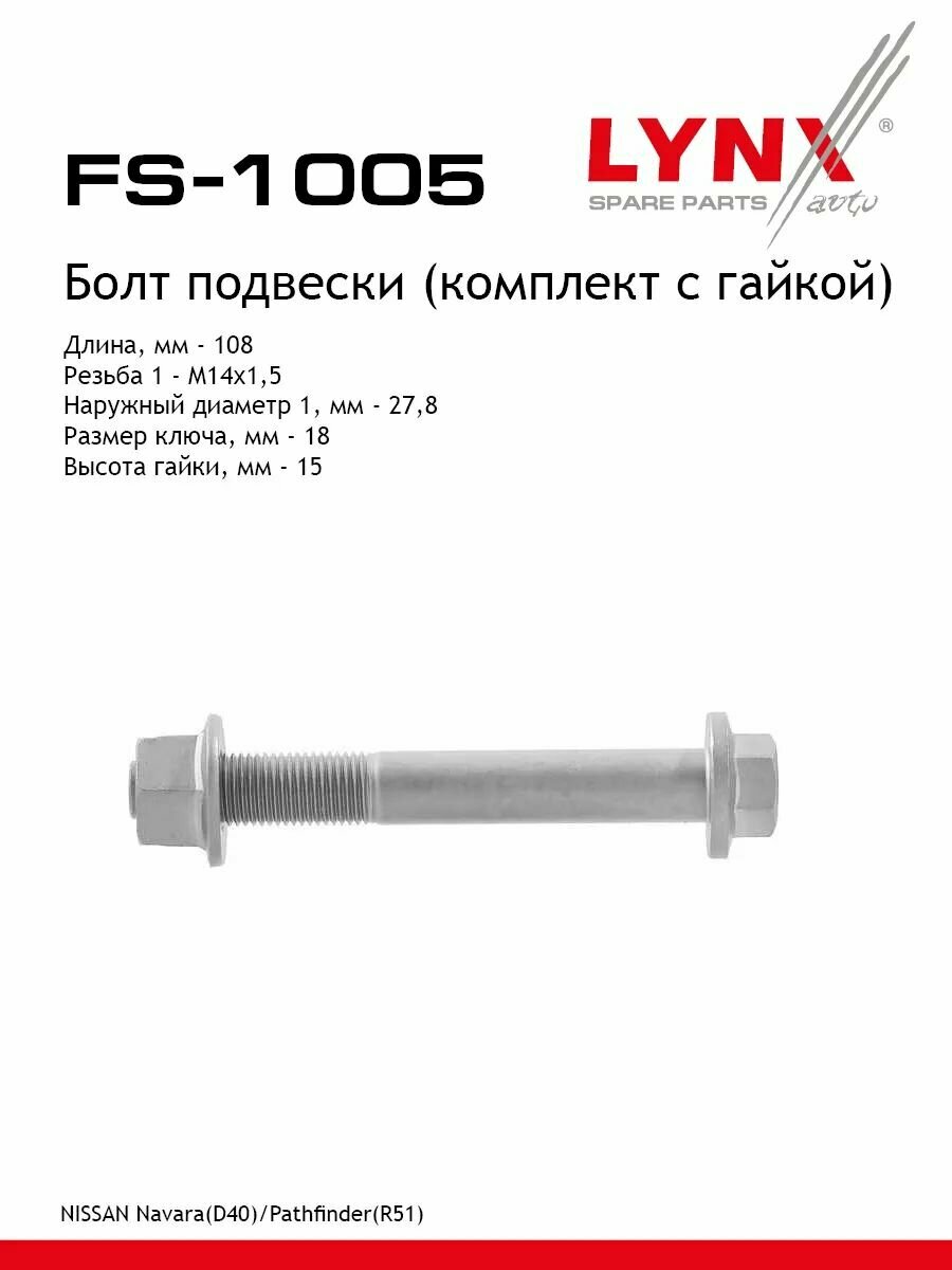 Болт подвески (комплект с гайкой) LYNXauto FS-1005