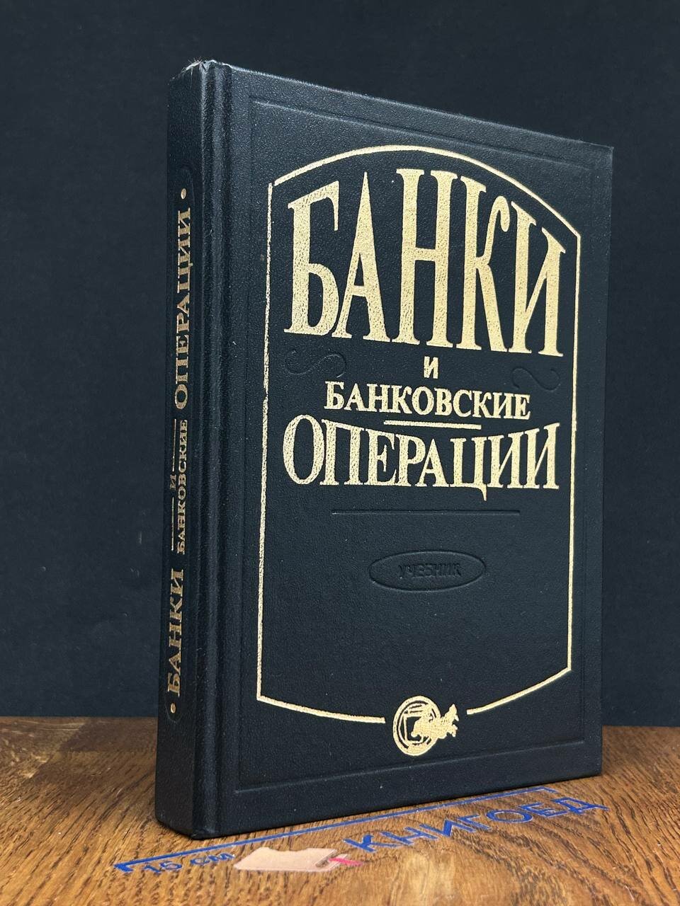 Книга. Банки и банковские операции 1997 (2043618842707)