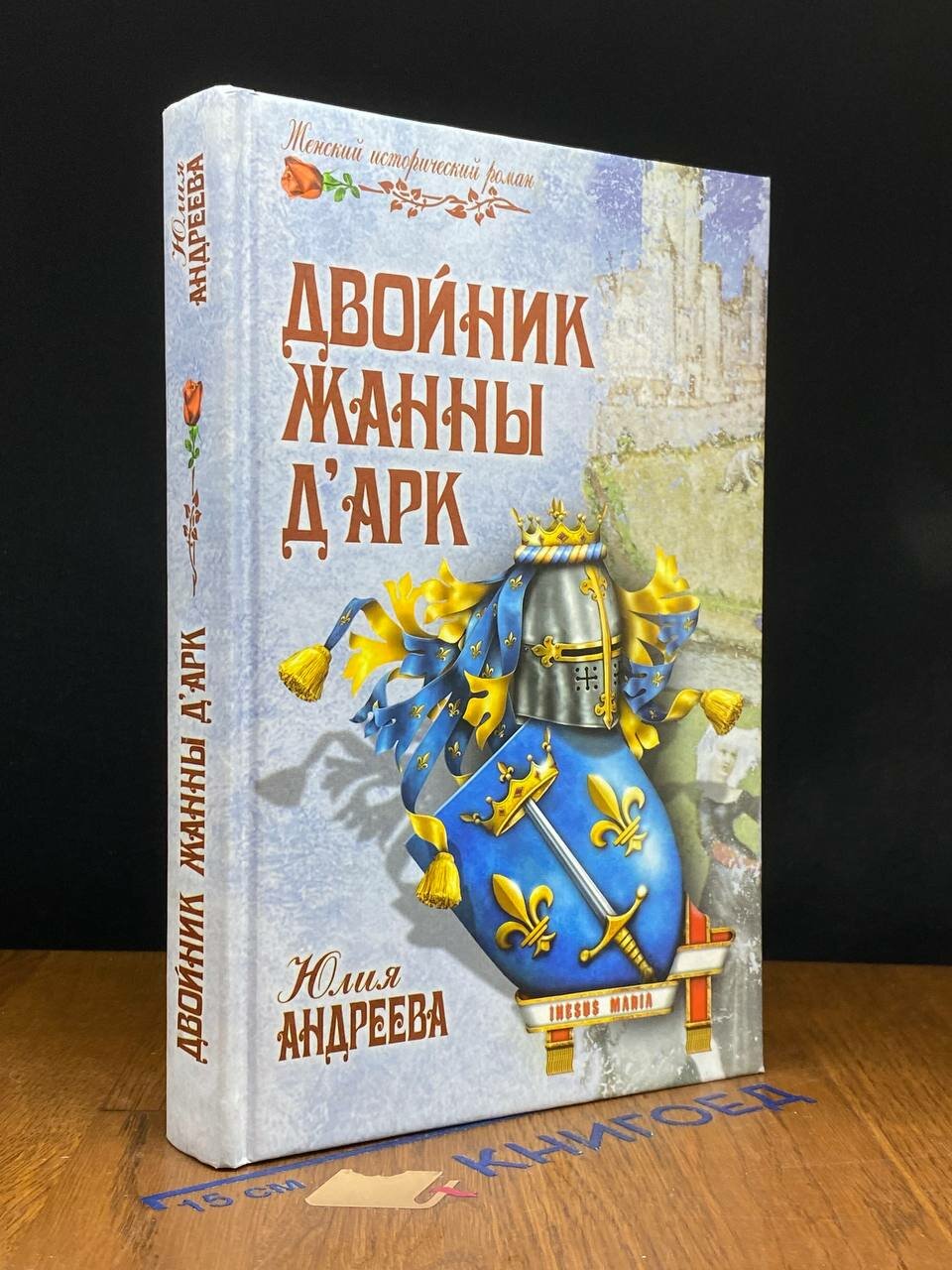 Книга. Двойник Жанны дАрк 2013 (2043903269127)