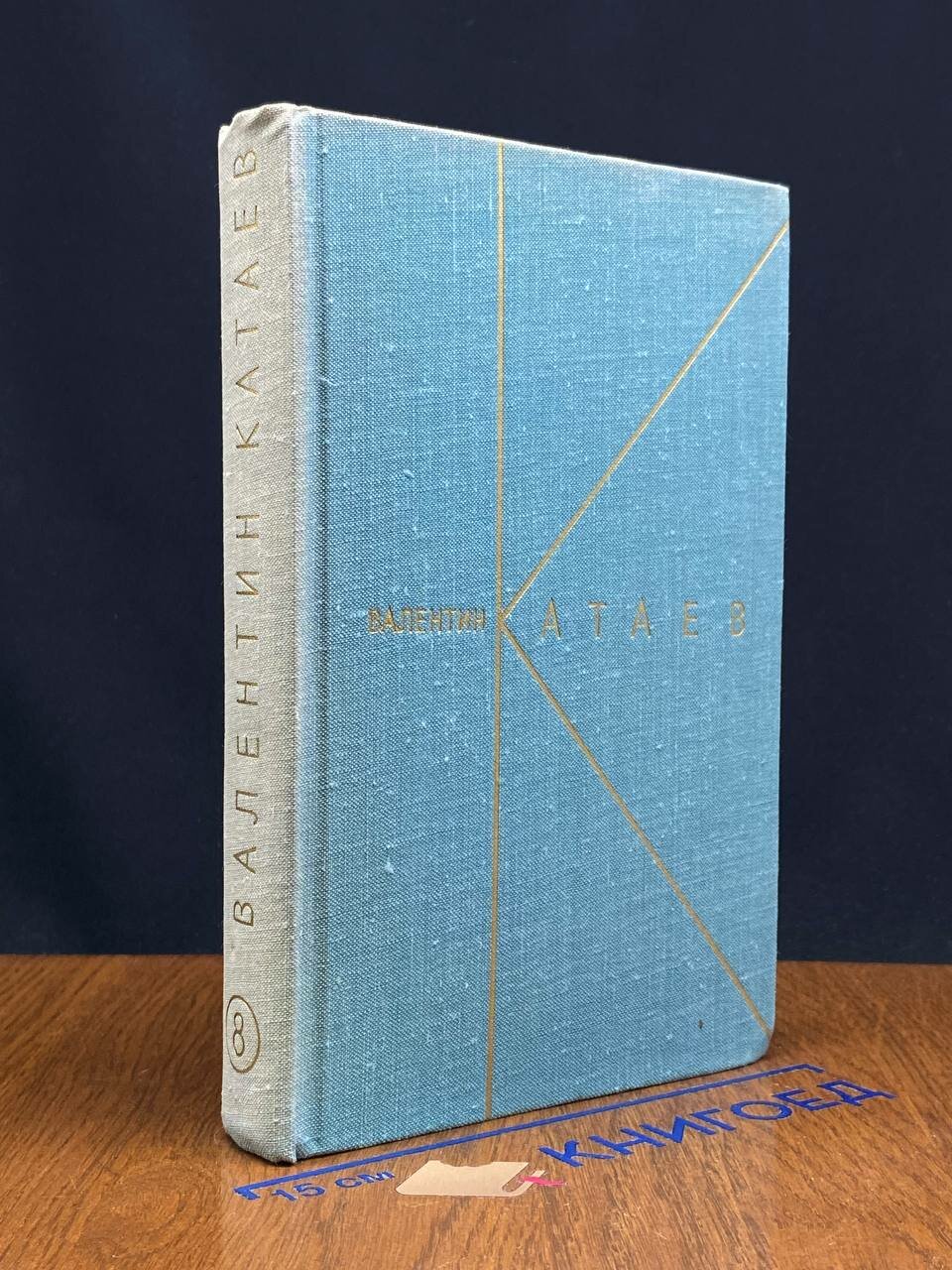 Книга. В. Катаев. Собрание сочинений в 9 томах. Том 8 1971 (2043981158665)