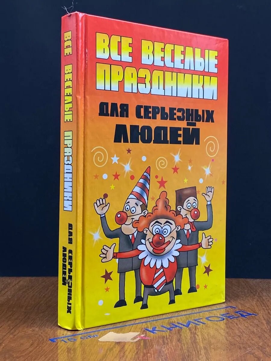Книга. Все веселые праздники для серьезных людей 2012 (2044090716043)