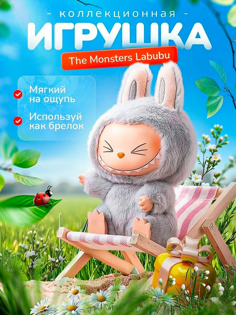 Коллекционная игрушка LABUBU/лабубу Have-a-seat серая с брелком