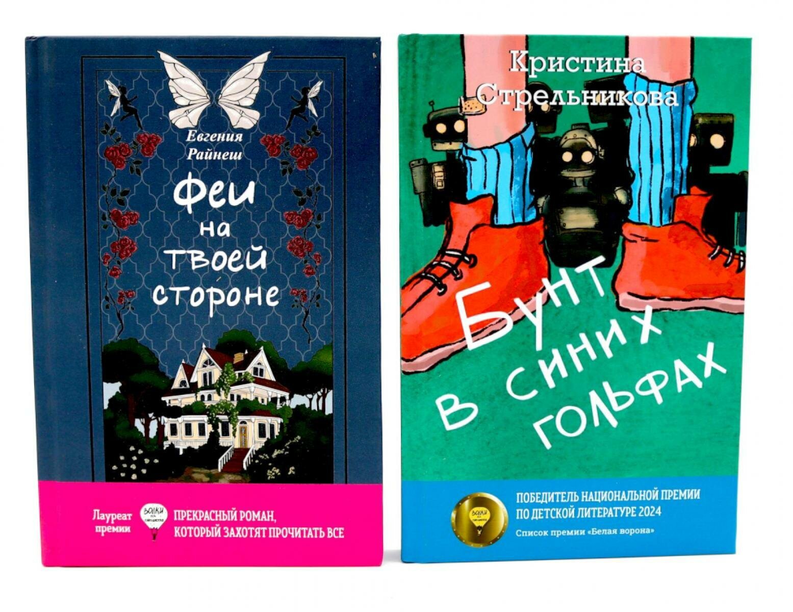 Феи на твоей стороне, Бунт в синих гольфах (комплект из 2-х