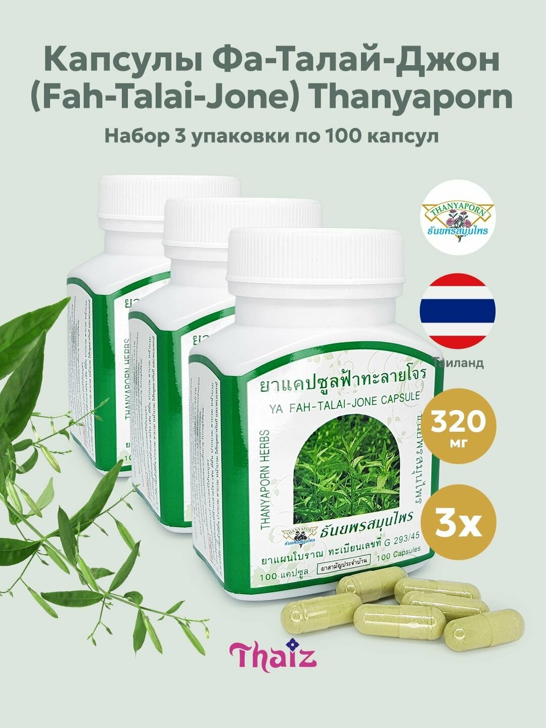 Набор тайских капсул андрографиса Фа-Талай-Джон (Fah-Talai-Jone) Thanyaporn от простуды, 3 x 100 шт.