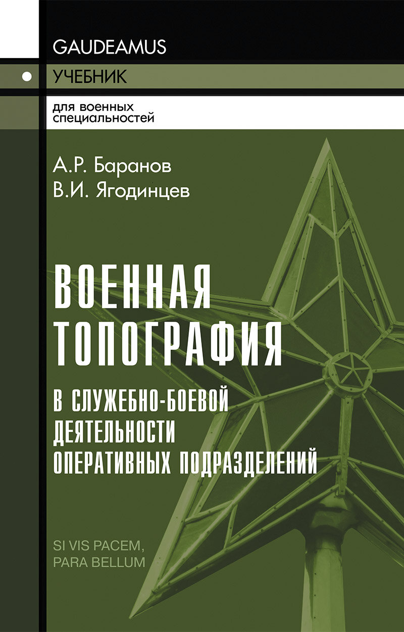 Военная топография в служебно-боевой деятельности оперативных подразделений
