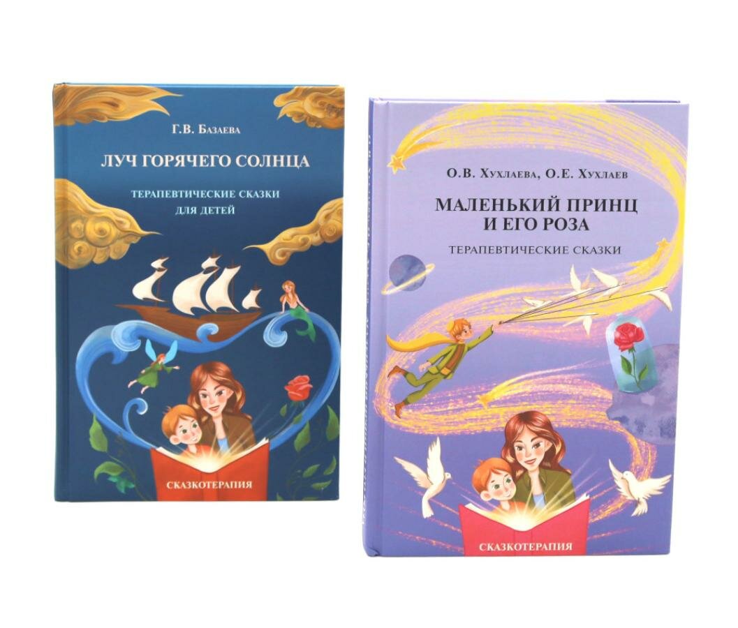 Маленький принц и его роза; Луч горячего солнца. Терапевтические сказки для детей (комплект из 2-х книг). Хухлаев О. Е, Хухлаева О. В, Базаева Г. В. Академический проект