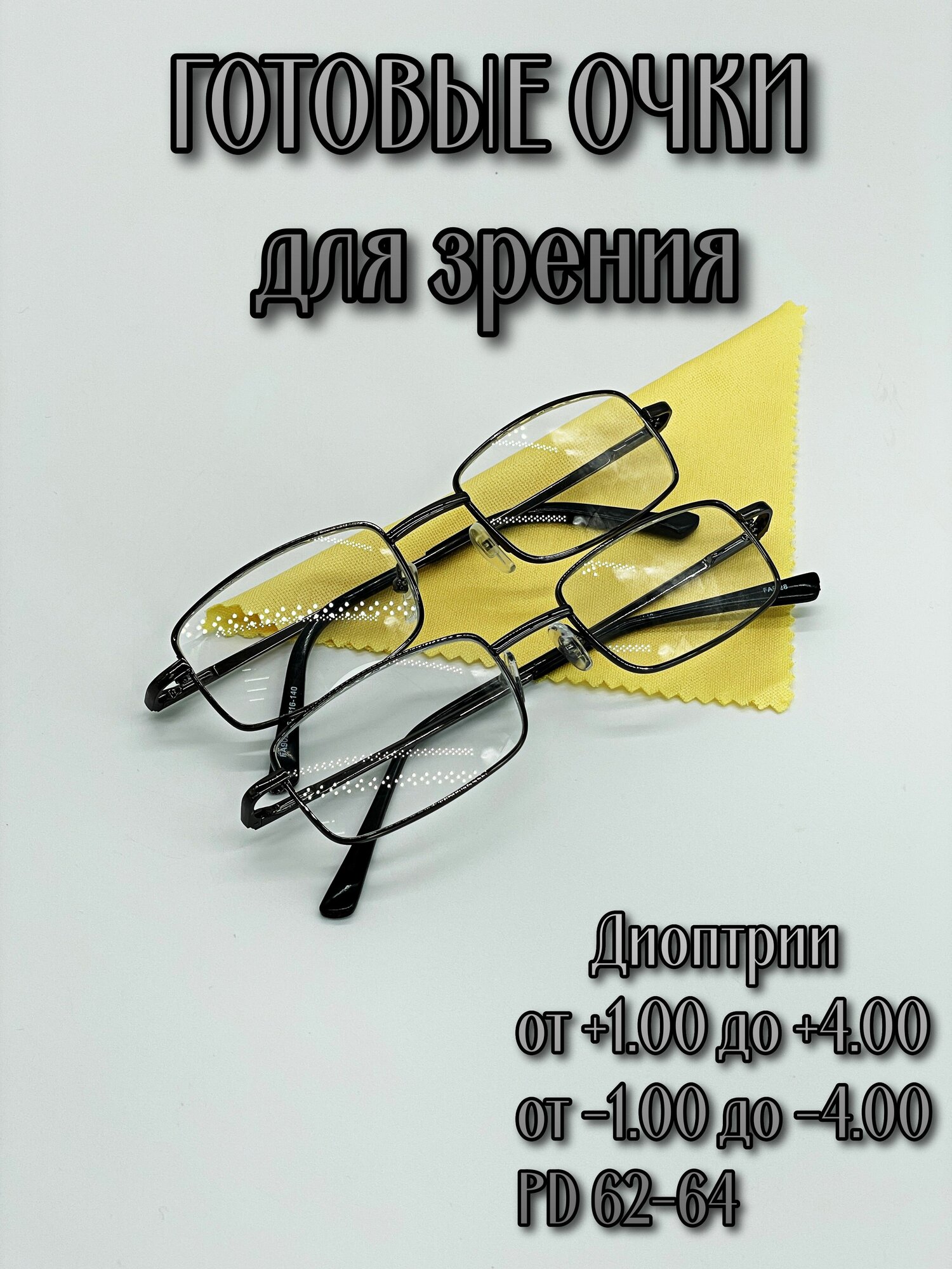 Готовые очки для зрения +2.75 с UV защитой комплект 2 шт