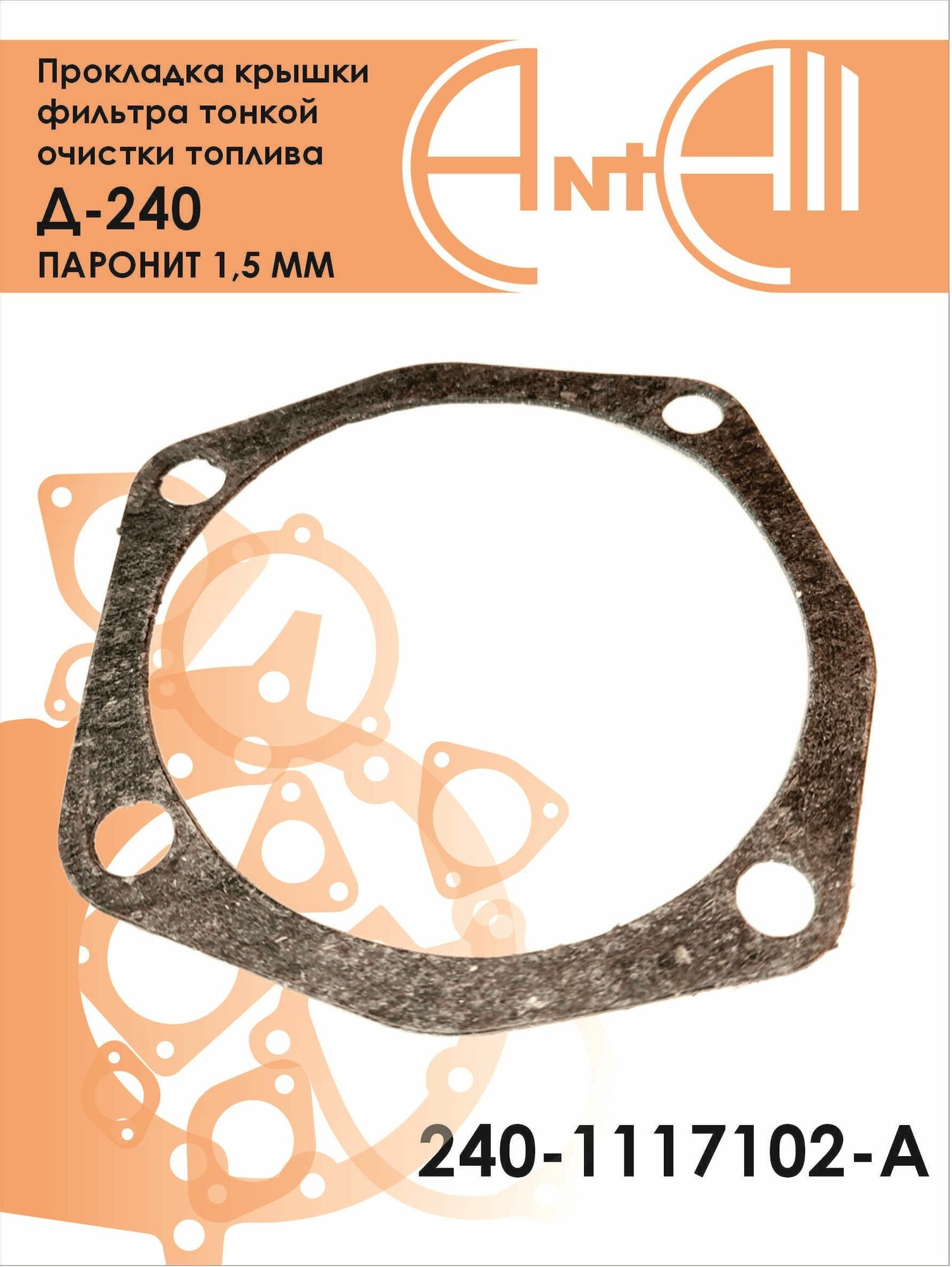 Прокладка крышки фильтра тонкой очистки топлива Д-240 паронит 1,5 ММ