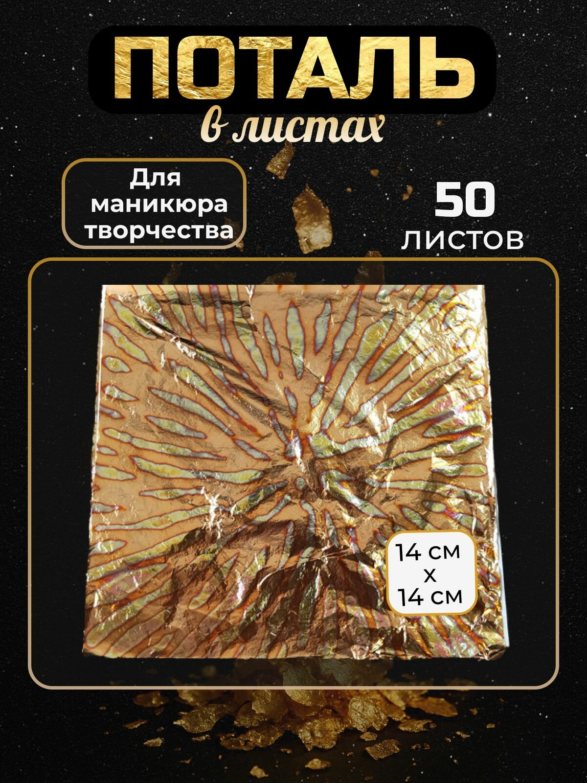 Поталь листовая для маникюра и творчества 14х14 см 50 листов