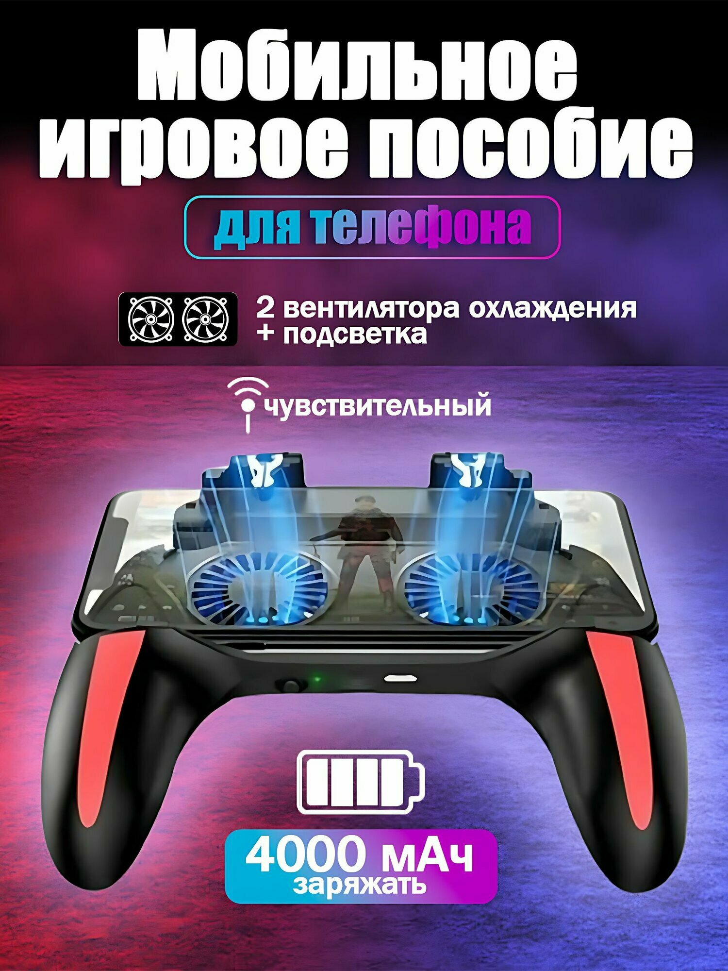 Джойстик геймпад триггер для смартфона (телефона) H10 с охлаждением