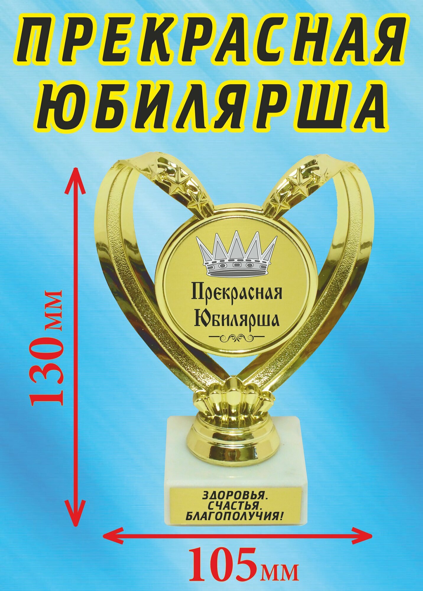 Кубок подарочный Сердце " С юбилеем прекрасная юбилярша ".