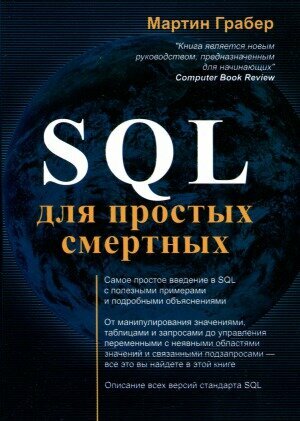 SQL для простых смертных Reprinted books